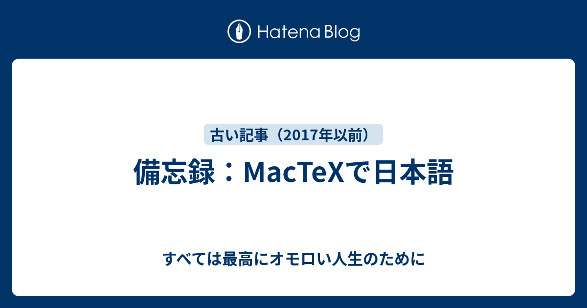 備忘録：MacTeXで日本語 - すべては最高にオモロいセカンドライフのために