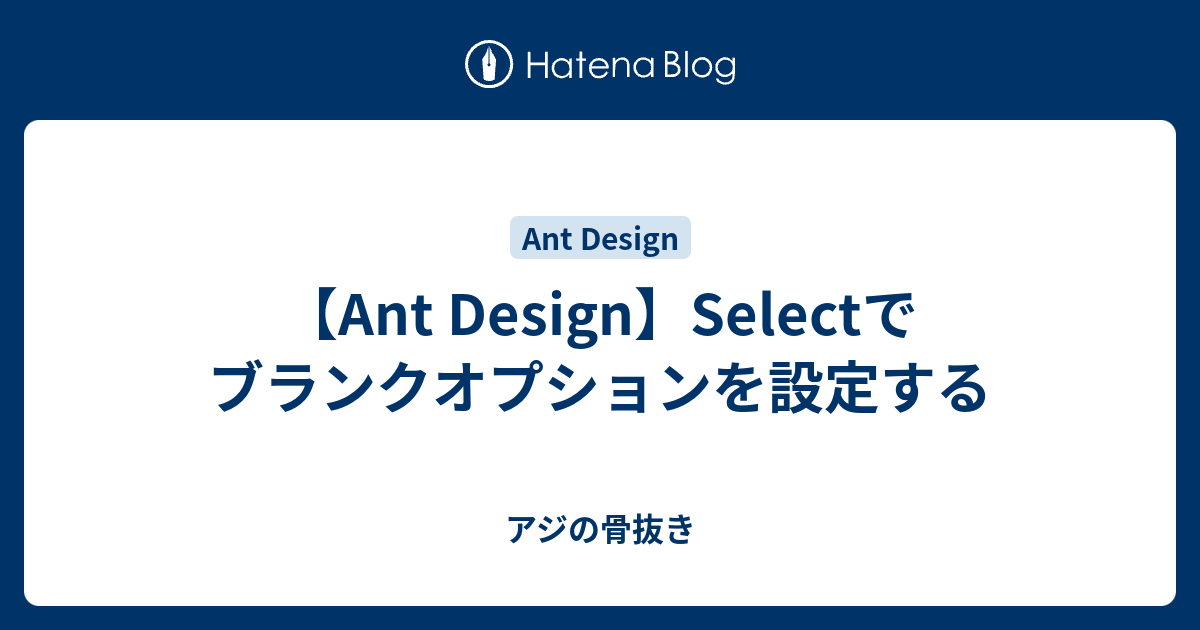 【Ant Design】Selectでブランクオプションを設定する - アジの骨抜き