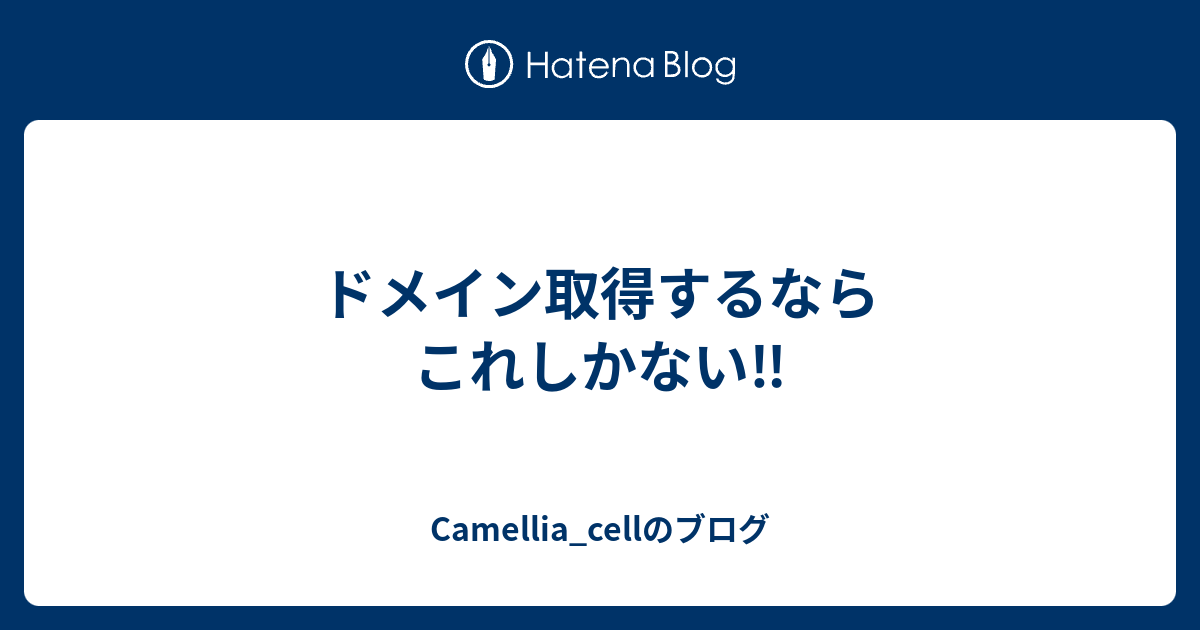 ドメイン取得するならこれしかない‼️ - Camellia_cellのブログ