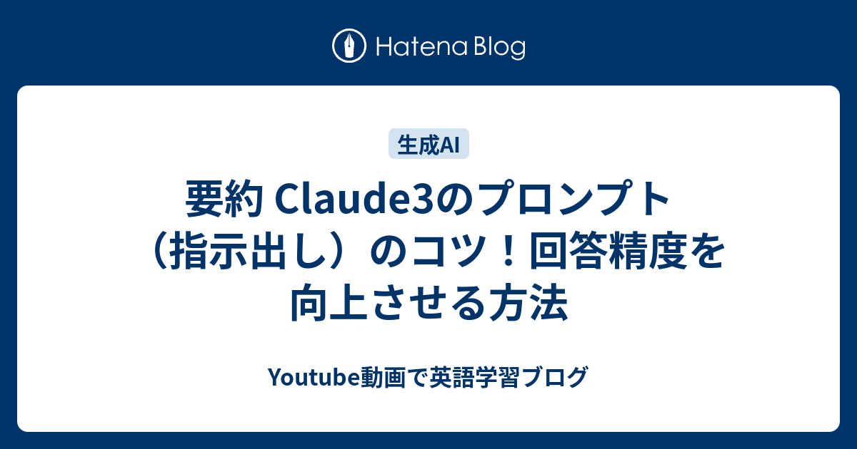 要約 Claude3のプロンプト（指示出し）のコツ！回答精度を向上させる方法 Youtube動画で英語学習ブログ