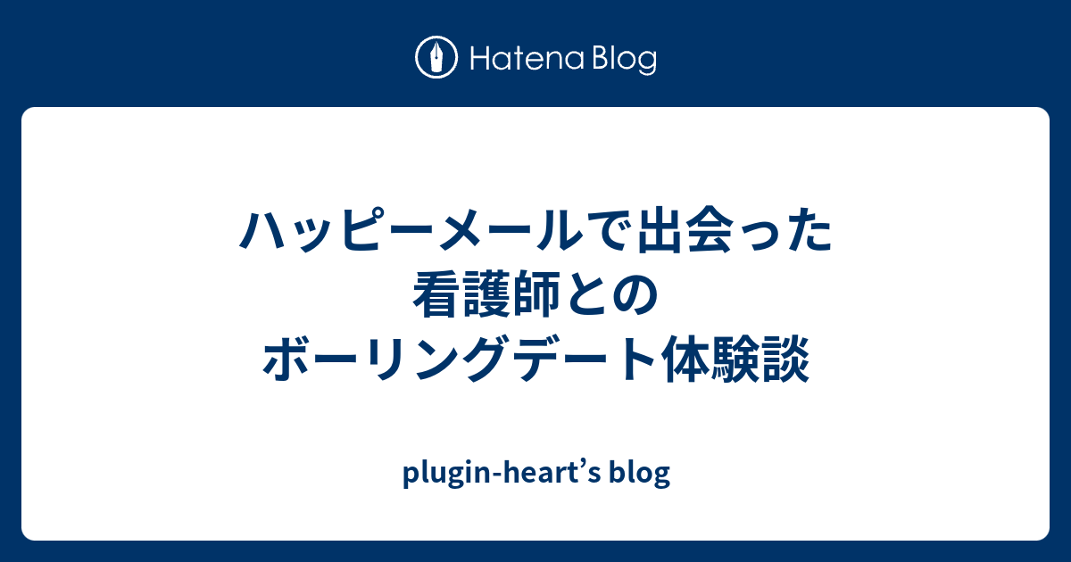 ハッピーメールで出会った看護師とのボーリングデート体験談 - plugin-heart’s blog