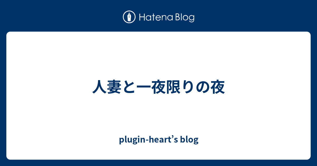 人妻と一夜限りの夜 - plugin-heart’s blog