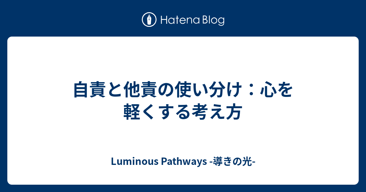 自責と他責の使い分け：心を軽くする考え方 - Luminous Pathways -導きの光-