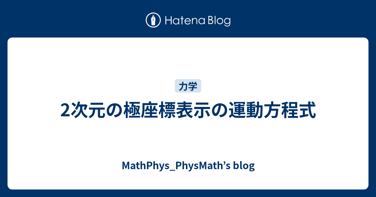 2次元の極座標表示の運動方程式 - MathPhys_PhysMath’s blog