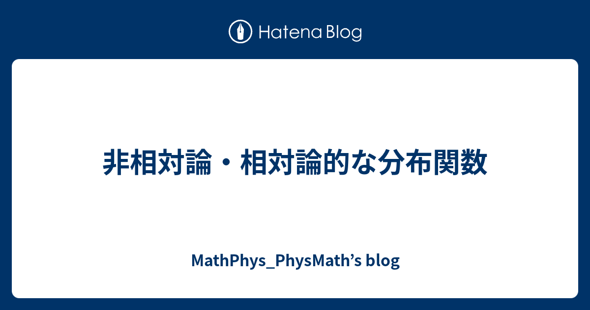 非相対論・相対論的な分布関数 - MathPhys_PhysMath’s blog