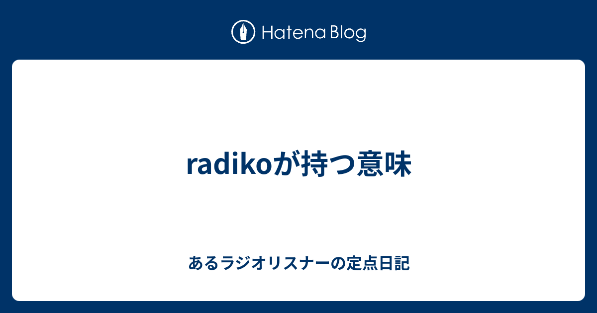 radikoが持つ意味 - あるラジオリスナーの定点日記