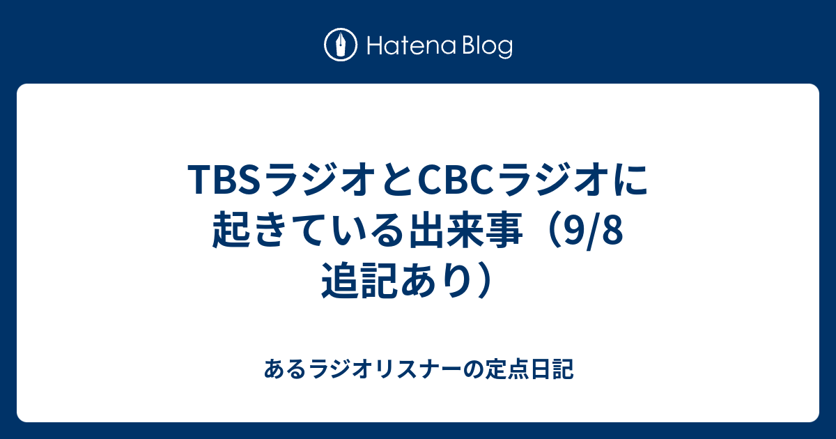 TBSラジオとCBCラジオに起きている出来事（9/8 追記あり） - あるラジオリスナーの定点日記