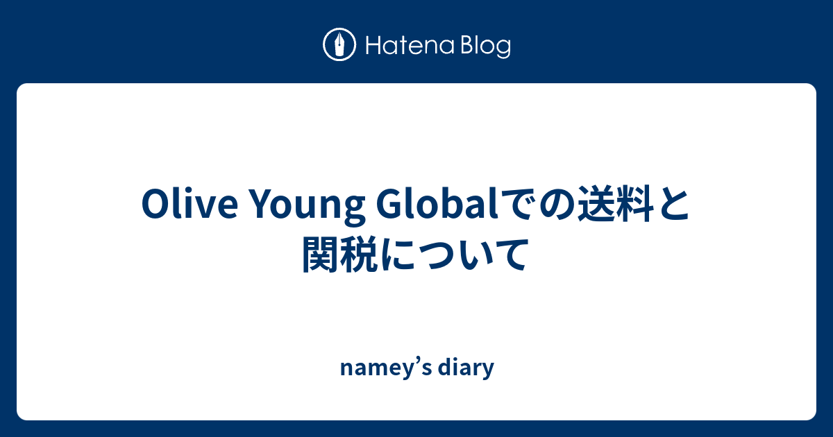 Olive Young Globalでの送料と関税について - namey’s diary