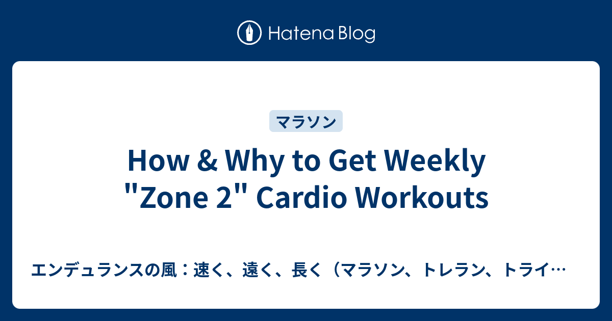 How & Why to Get Weekly "Zone 2" Cardio Workouts - エンデュランスの風：速く、遠く、長く ...