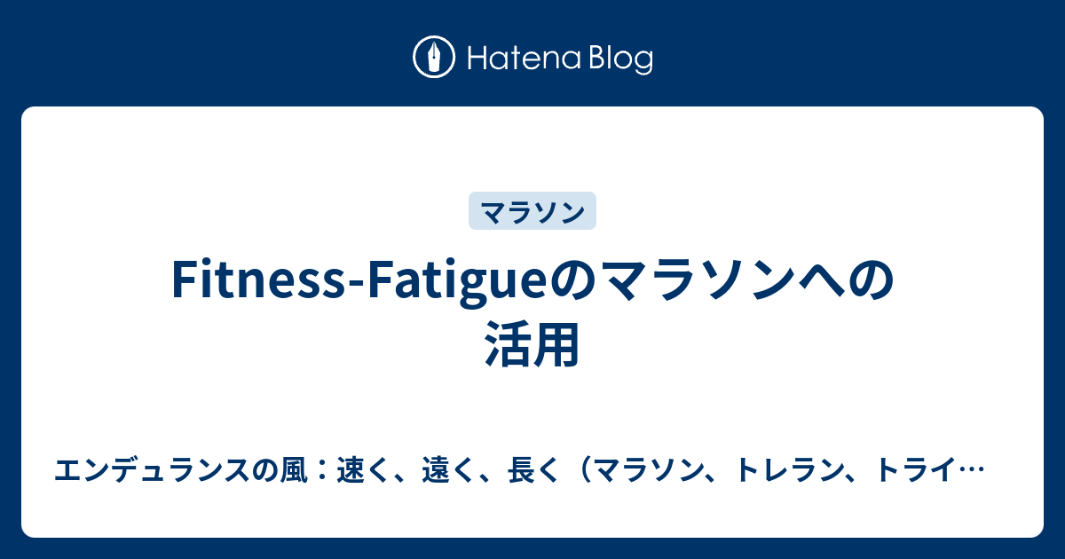 Fitness-Fatigueのマラソンへの活用 - エンデュランスの風：速く、遠く、長く（マラソン、トレラン、トライアスロン））