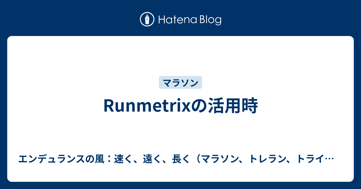 Runmetrixの活用時 - エンデュランスの風：速く、遠く、長く（マラソン、トレラン、トライアスロン））