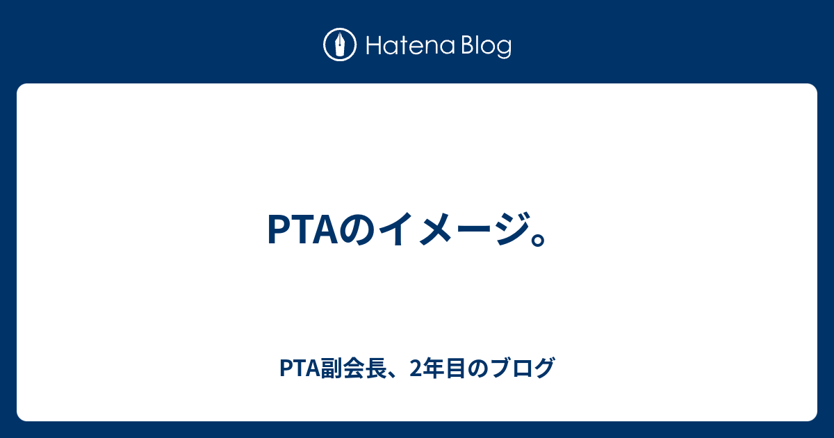 PTAのイメージ。 - PTA副会長、2年目のブログ