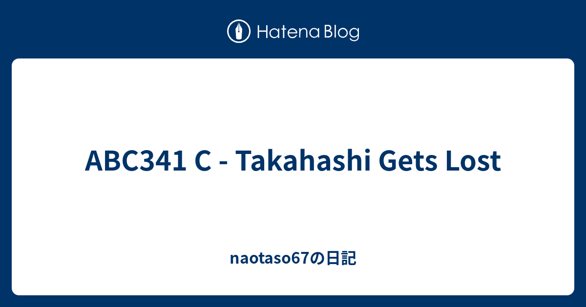 ABC341 C - Takahashi Gets Lost - naotaso67の日記
