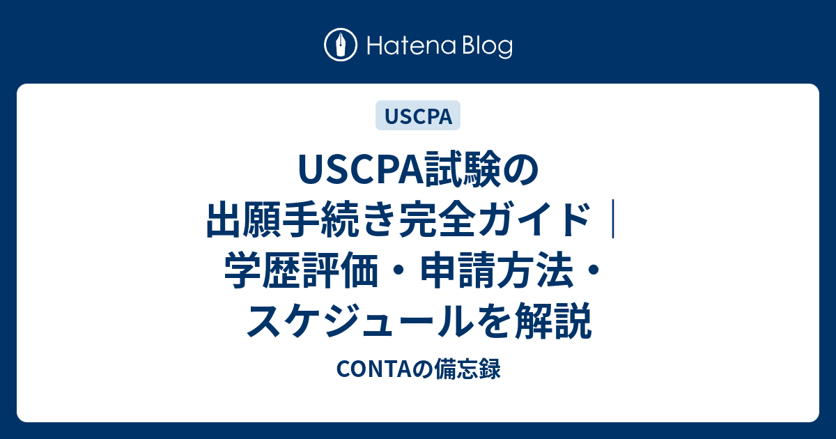 USCPA試験の出願手続き完全ガイド｜学歴評価・申請方法・スケジュールを解説 - CONTAの備忘録