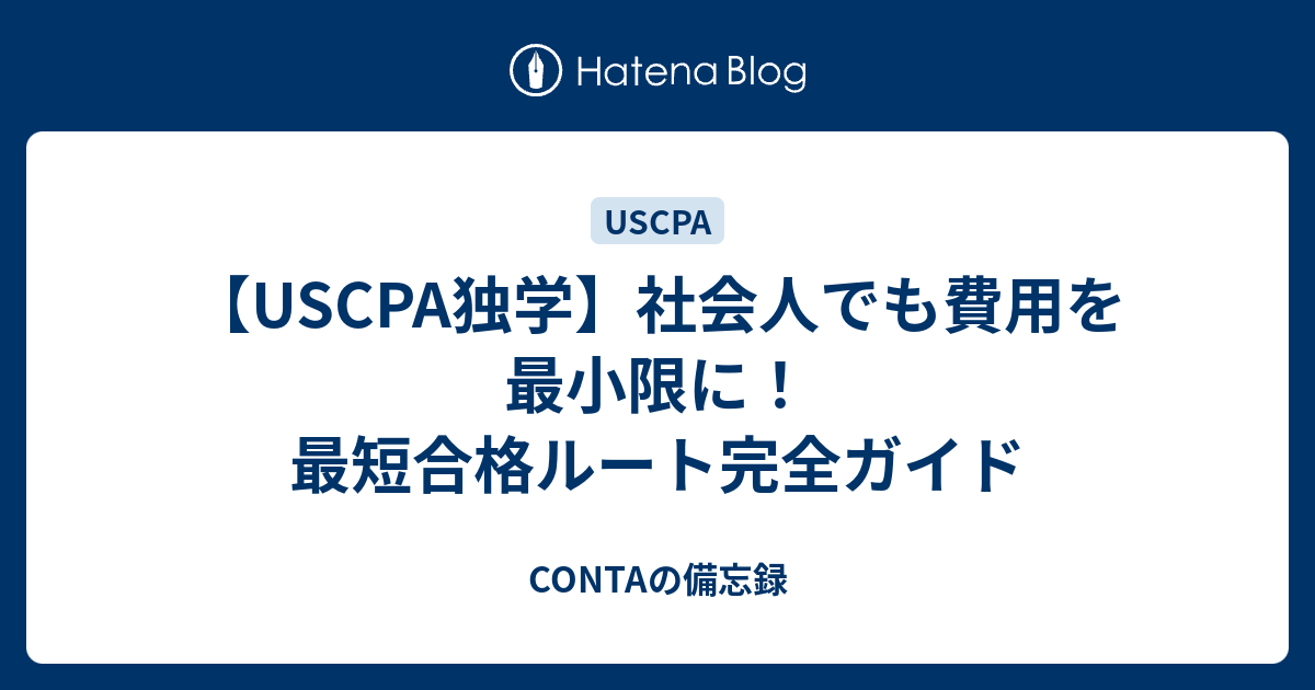 【USCPA独学】社会人でも費用を最小限に！最短合格ルート完全ガイド - CONTAの備忘録