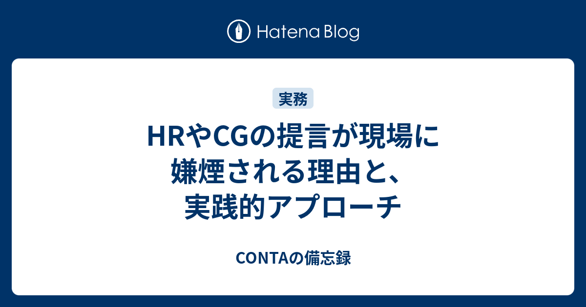 HRやCGの提言が現場に嫌煙される理由と、実践的アプローチ - CONTAの備忘録
