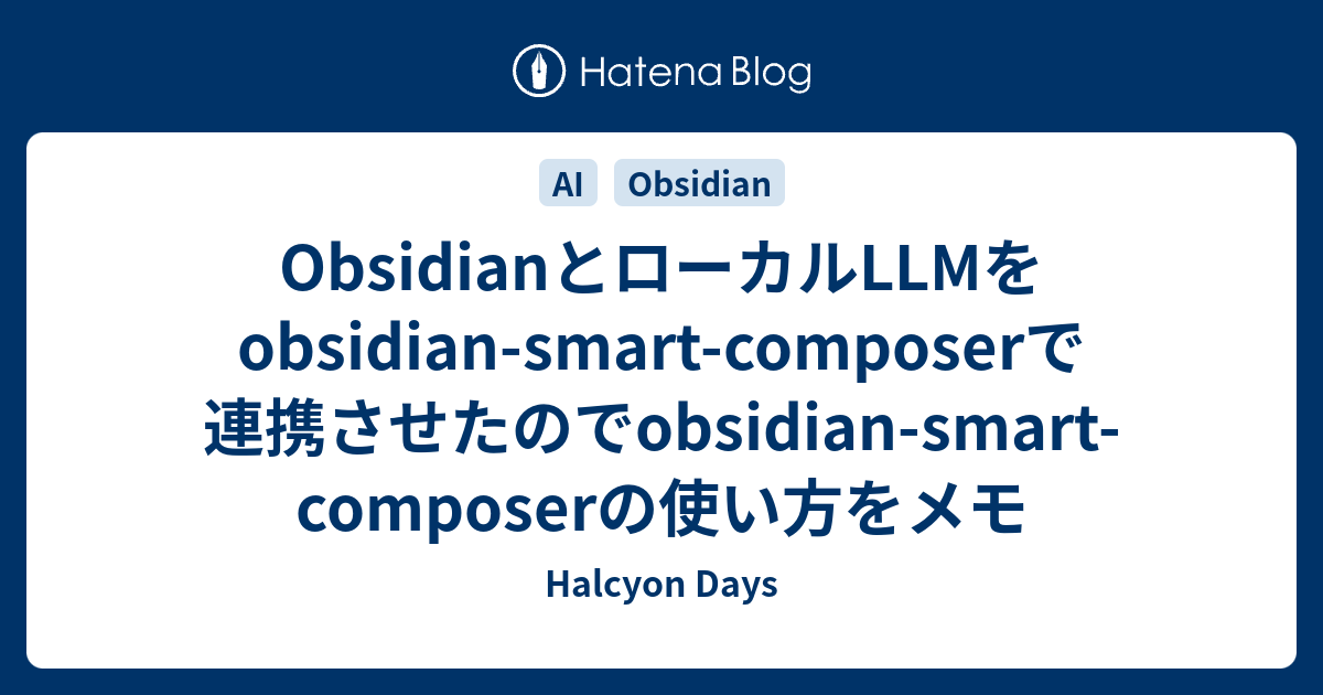 ObsidianとローカルLLMをobsidian-smart-composerで連携させたのでobsidian-smart-composer ...