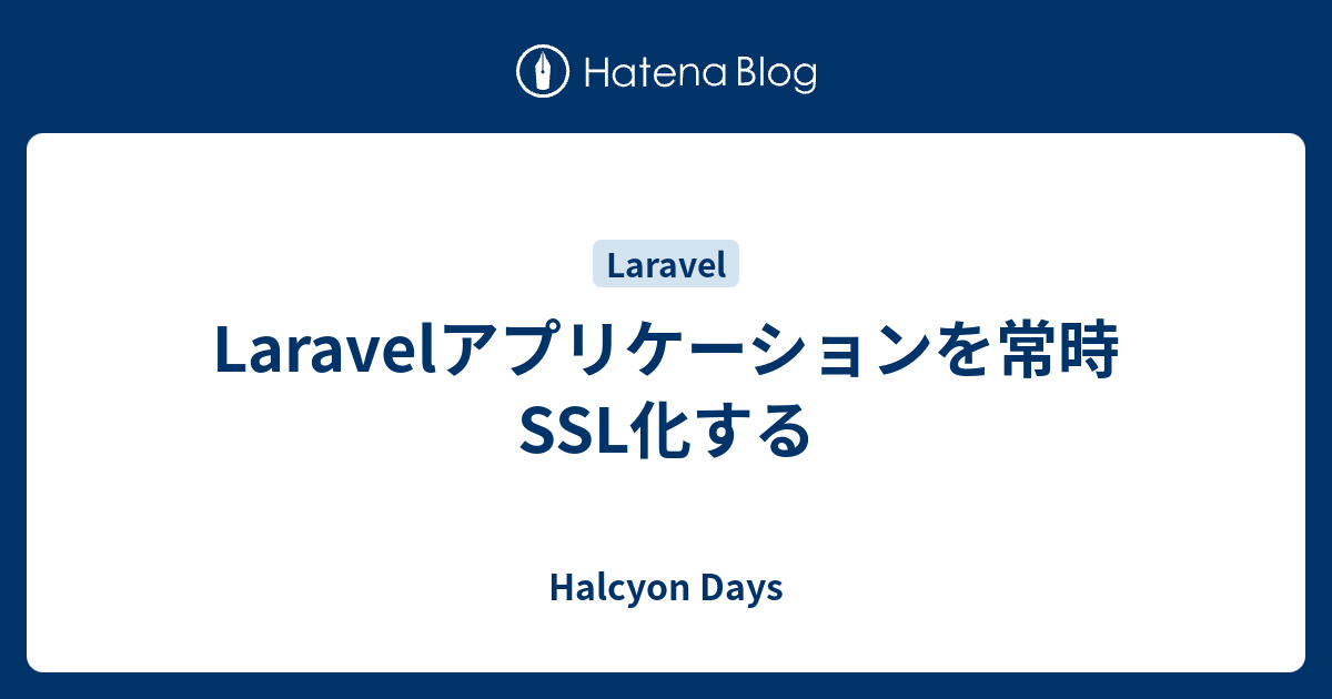 Laravelアプリケーションを常時SSL化する - Halcyon Days
