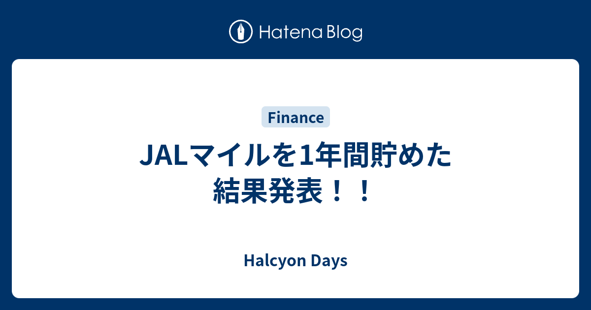 JALマイルを1年間貯めた結果発表！！ - Halcyon Days