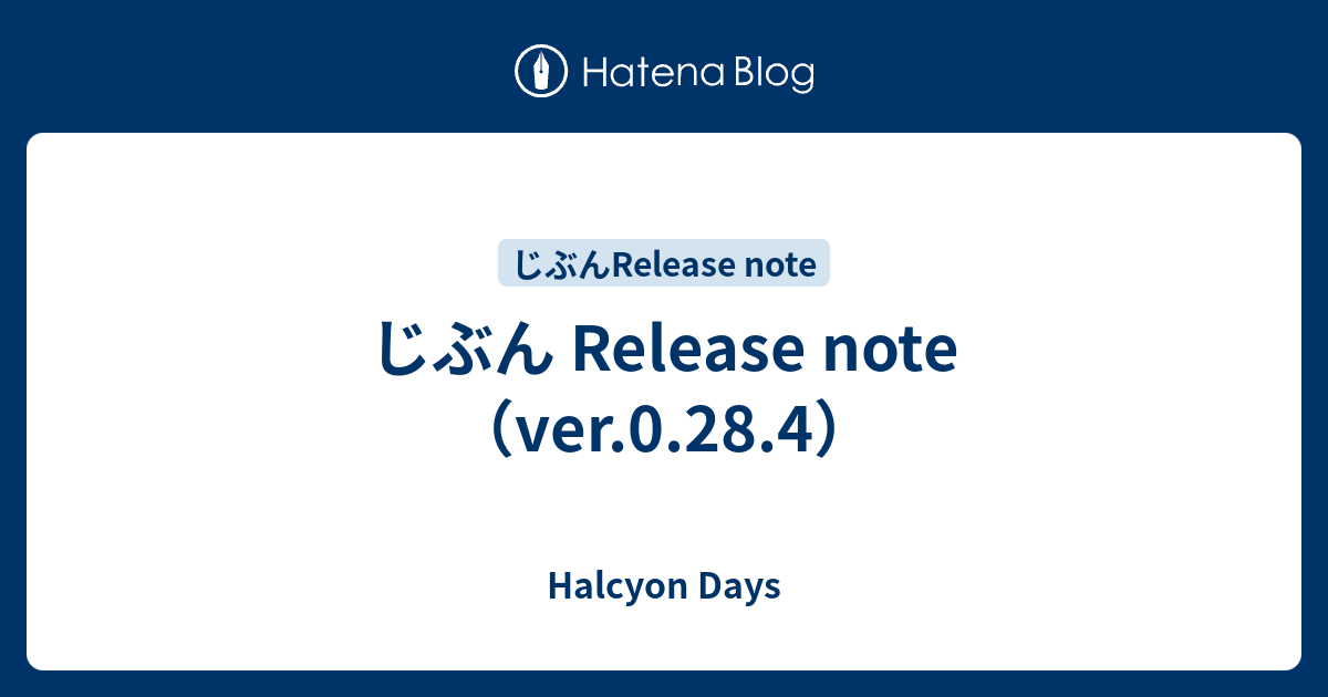 じぶん Release note（ver.0.28.4） - Halcyon Days