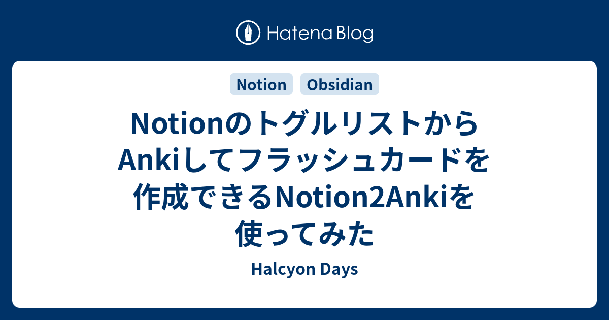 NotionのトグルリストからAnkiしてフラッシュカードを作成できるNotion2Ankiを使ってみた - Halcyon Days