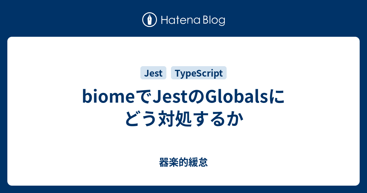 biomeでJestのGlobalsにどう対処するか - 器楽的緩怠