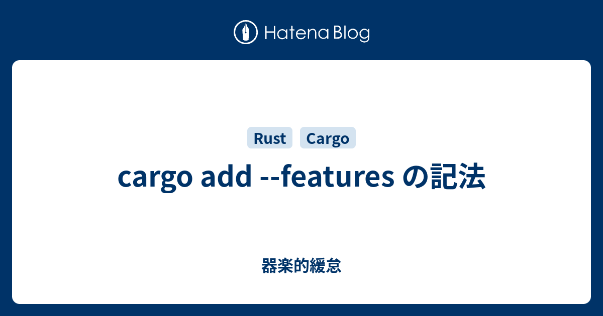 cargo add --features の記法 - 器楽的緩怠