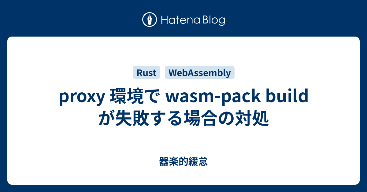 proxy 環境で wasm-pack build が失敗する場合の対処 - 器楽的緩怠