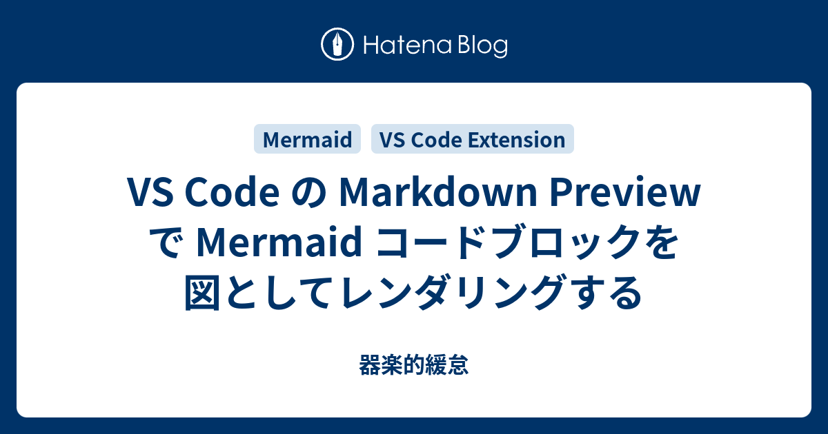 VS Code の Markdown Preview で Mermaid コードブロックを図としてレンダリングする - 器楽的緩怠