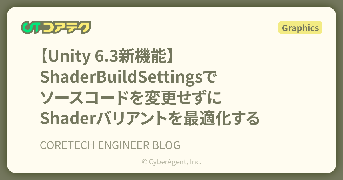 Unity 6.3の新機能解説 - CORETECH ENGINEER BLOG
