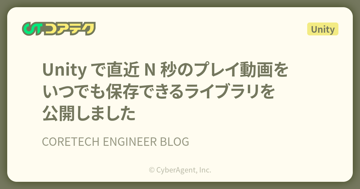 Unity で直近 N 秒のプレイ動画をいつでも保存できるライブラリを公開しました - CORETECH ENGINEER BLOG