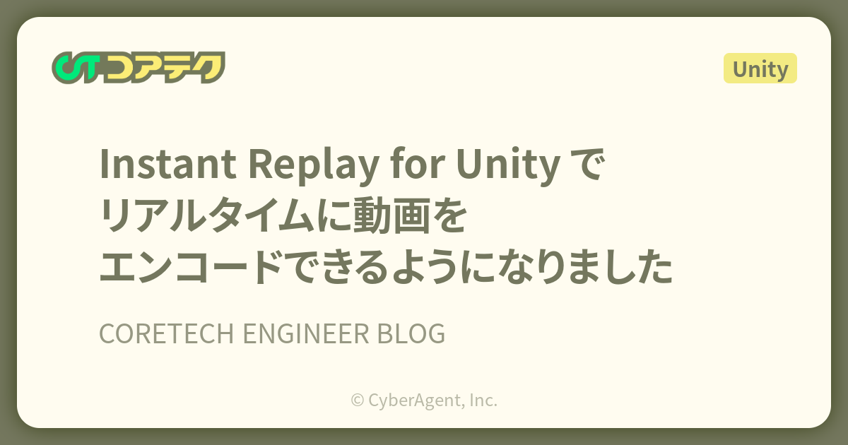 Instant Replay for Unity でリアルタイムに動画をエンコードできるようになりました - CORETECH ENGINEER BLOG