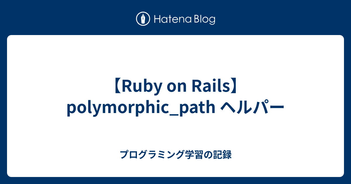 【Ruby on Rails】polymorphic_path ヘルパー - プログラミング学習の記録