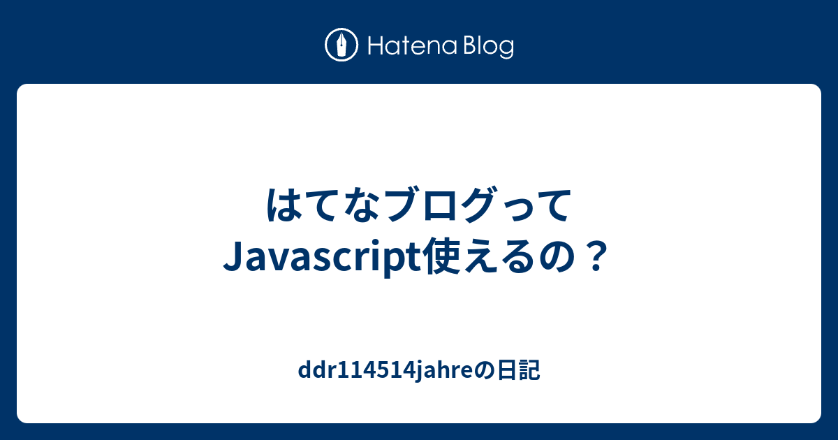 はてなブログってJavascript使えるの？ - ddr114514jahreの日記