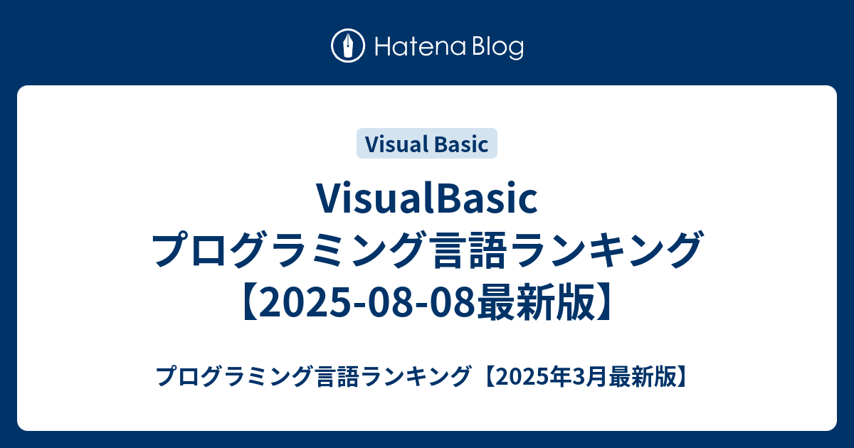 VisualBasic プログラミング言語ランキング【2025-08-08最新版】 - プログラミング言語ランキング【2025年3月最新版】