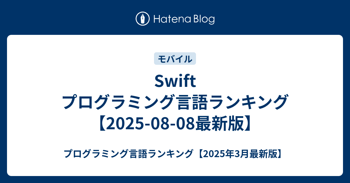 Swift プログラミング言語ランキング【2025-08-08最新版】 - プログラミング言語ランキング【2025年3月最新版】