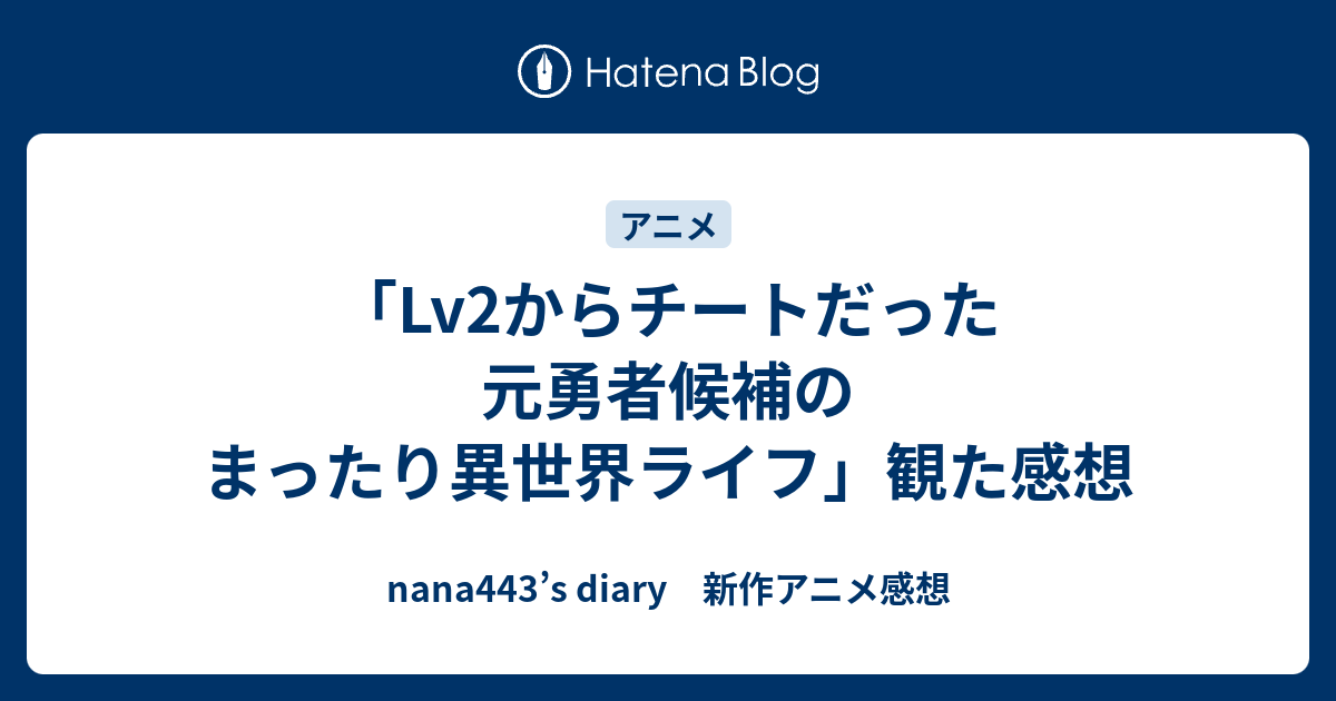 「Lv2からチートだった元勇者候補のまったり異世界ライフ」観た感想 - nana443’s diary 新作アニメ感想