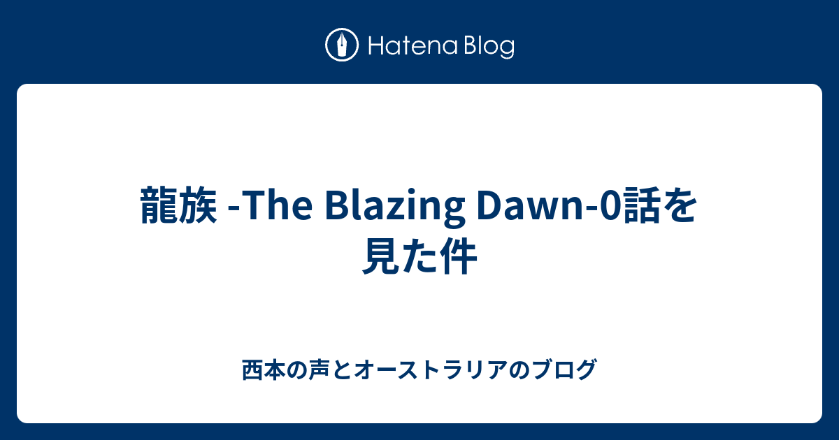 龍族 -The Blazing Dawn-0話を見た件 - 海外から見た沖縄と西日本の声
