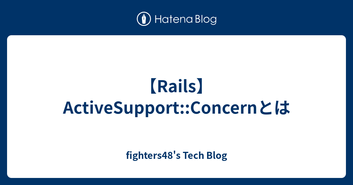 【Rails】ActiveSupport::Concernとは - fighters48's Tech Blog
