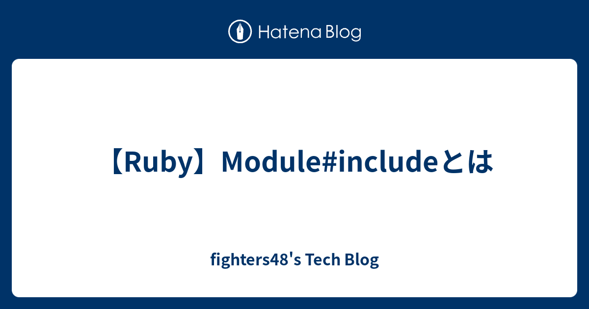 【Ruby】Module#includeとは - fighters48's Tech Blog