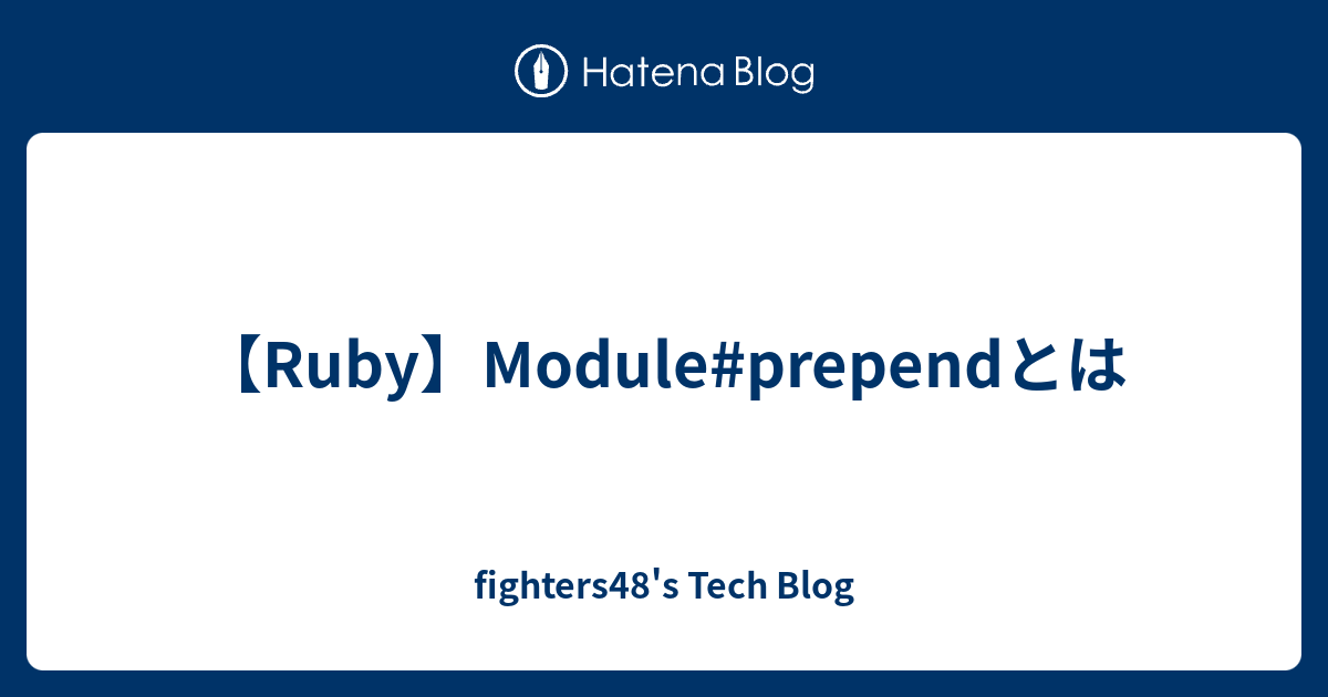 【Ruby】Module#prependとは - fighters48's Tech Blog