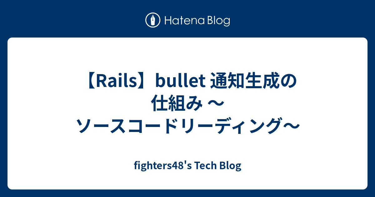【Rails】bullet 通知生成の仕組み 〜ソースコードリーディング〜 - fighters48's Tech Blog