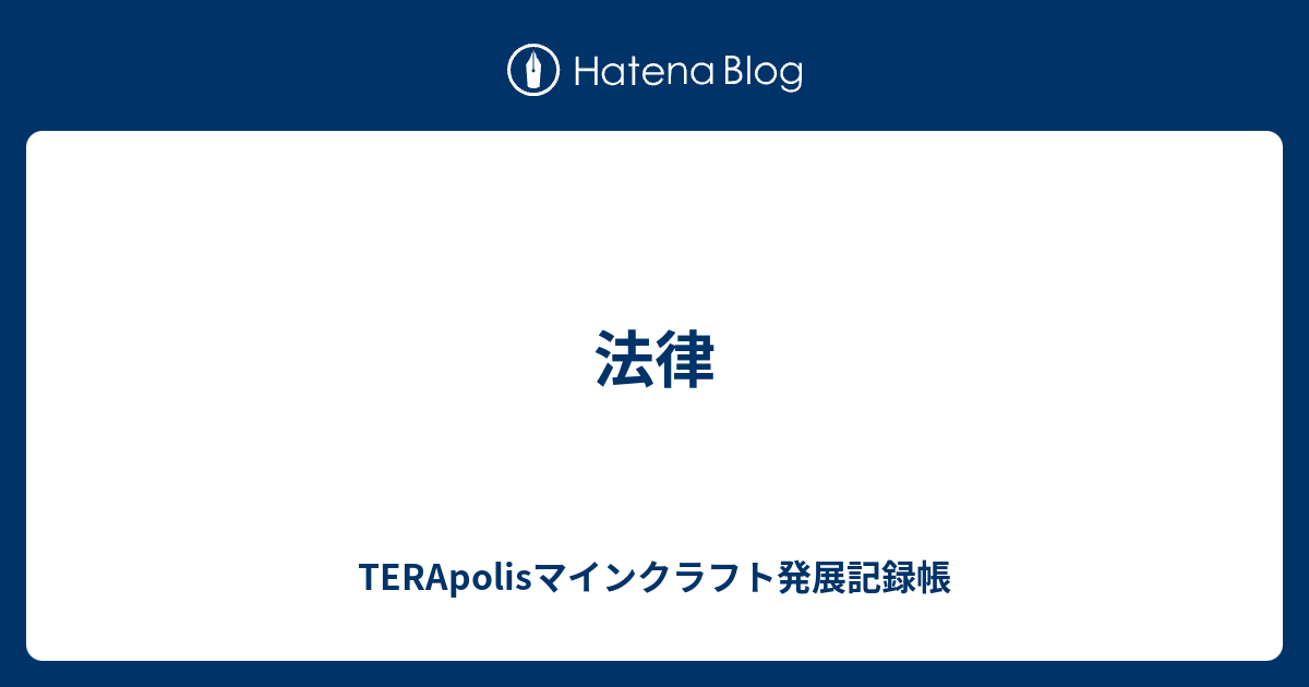 TERApolisサーバー法律 - TERApolisマインクラフト発展記録帳