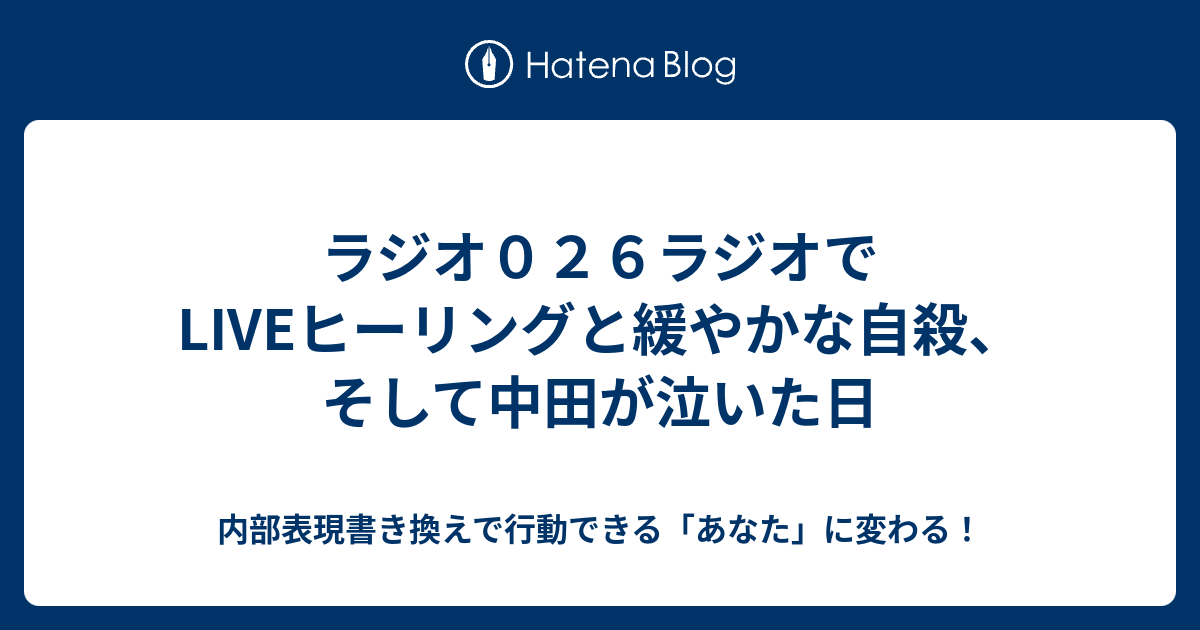 ラジオ026ラジオでLIVEヒーリングと緩やかな自殺、そして中田が泣いた日 - 内部表現書き換えで行動できる「あなた」に変わる！