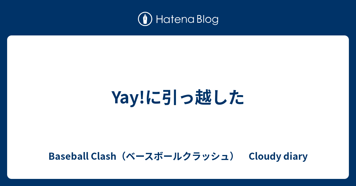Yay!に引っ越した - Baseball Clash（ベースボールクラッシュ） Cloudy diary