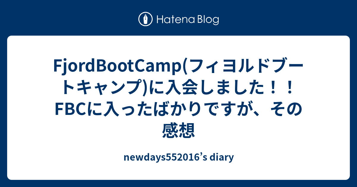 FjordBootCamp(フィヨルドブートキャンプ)に入会しました！！FBCに入ったばかりですが、その感想 - newdays552016’s diary