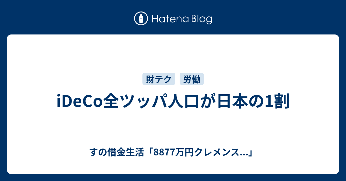 iDeCo全ツッパ人口が日本の1割 - すの借金生活「8967万円クレメンス...」