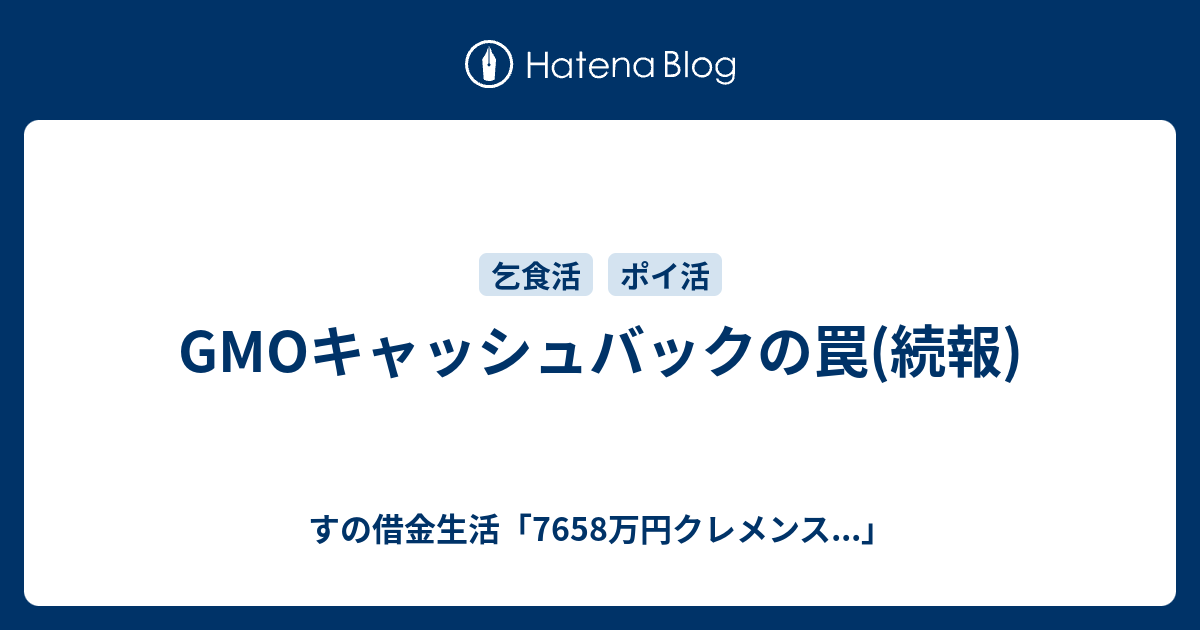 GMOキャッシュバックの罠(続報) - すの借金生活「7658万円クレメンス...」