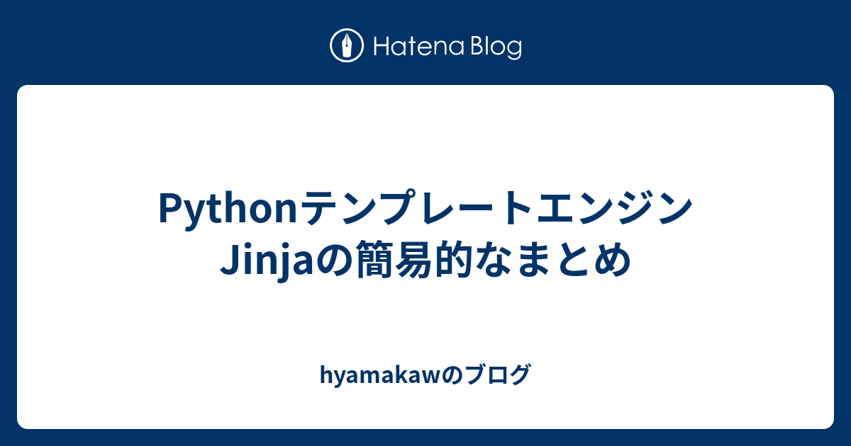PythonテンプレートエンジンJinjaの簡易的なまとめ - hyamakawのブログ