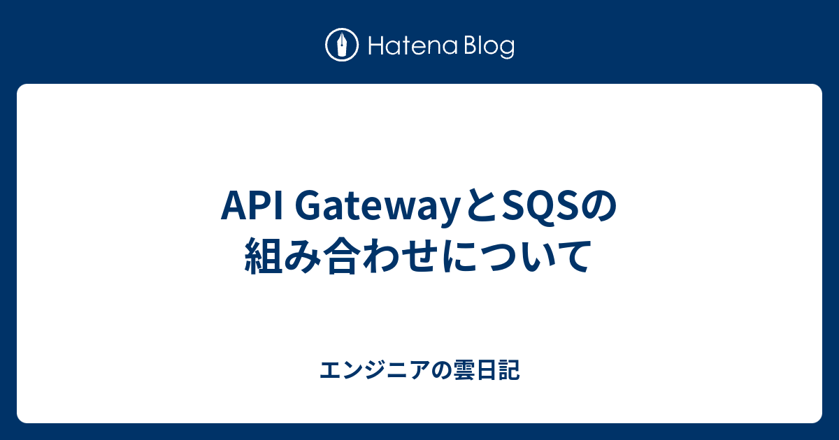 API GatewayとSQSの組み合わせについて - エンジニアの雲日記